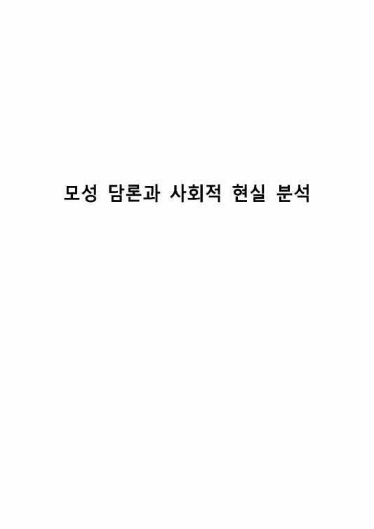 모성 담론과 사회적 현실 분석