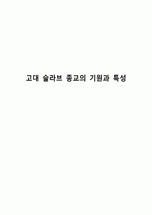 고대 슬라브 종교의 기원과 특성