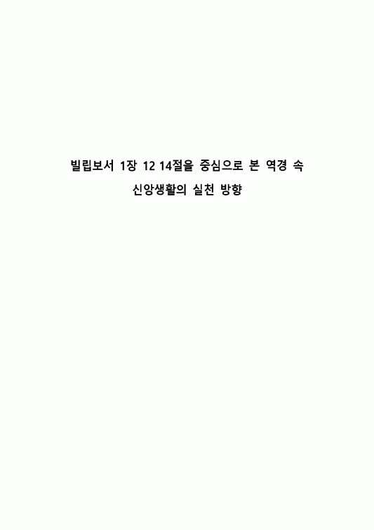 빌립보서 1장 12 14절을 중심으로 본 역경 속 신앙생활의 실천 방향