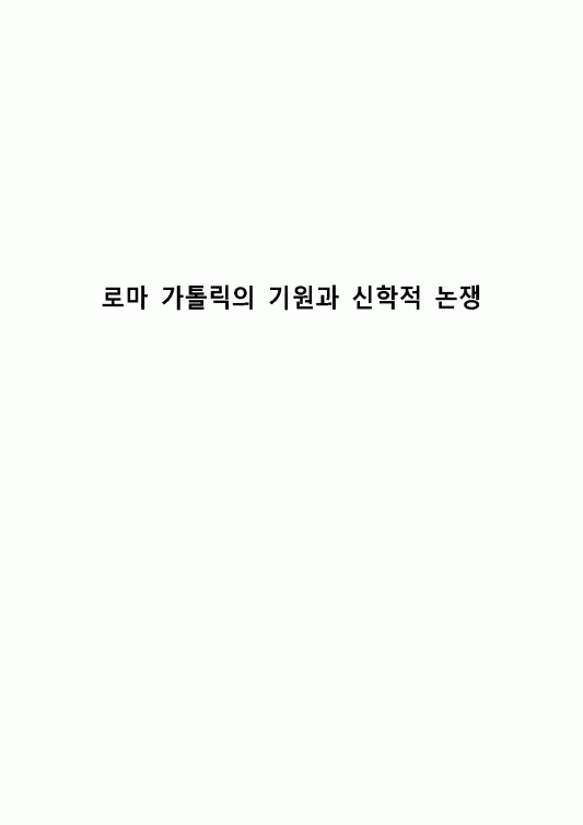 로마 가톨릭의 기원과 신학적 논쟁