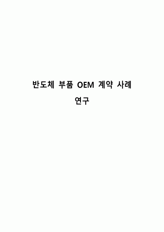 반도체 부품 OEM 계약 사례 연구