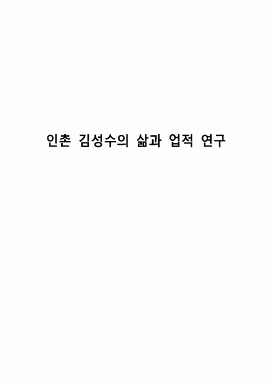 인촌 김성수의 삶과 업적 연구