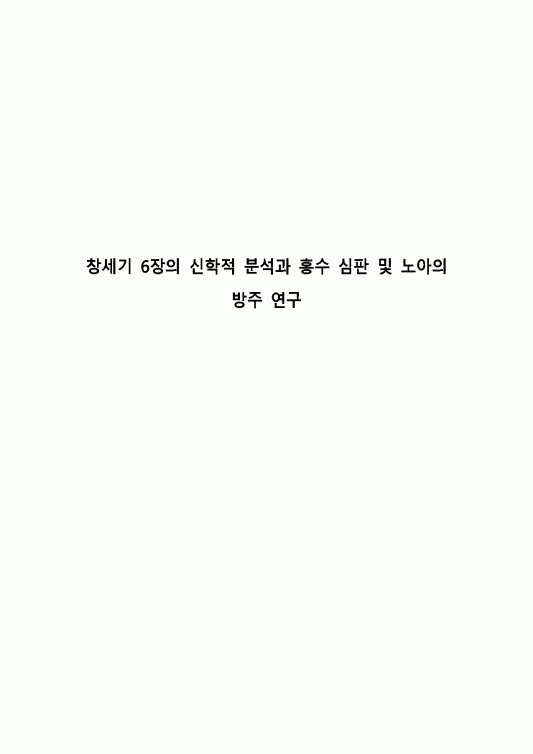 창세기 6장의 신학적 분석과 홍수 심판 및 노아의 방주 연구