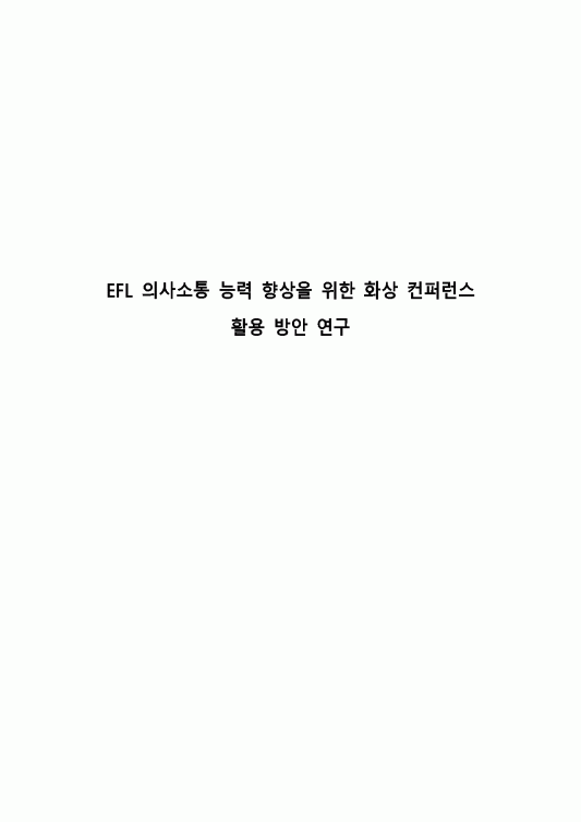 EFL 의사소통 능력 향상을 위한 화상 컨퍼런스 활용 방안 연구