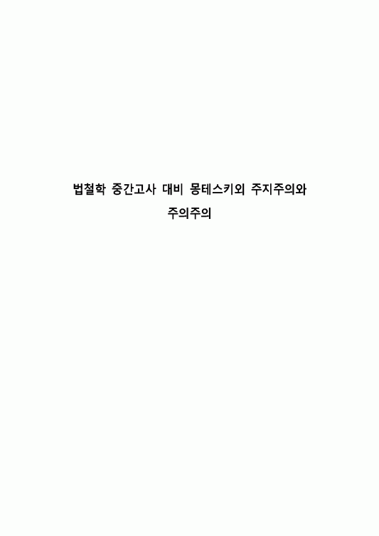 법철학 중간고사 대비 몽테스키외 주지주의와 주의주의