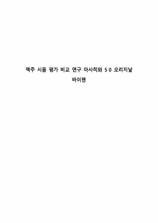 맥주 시음 평가 비교 연구 아사히와 5 0 오리지날 바이젠