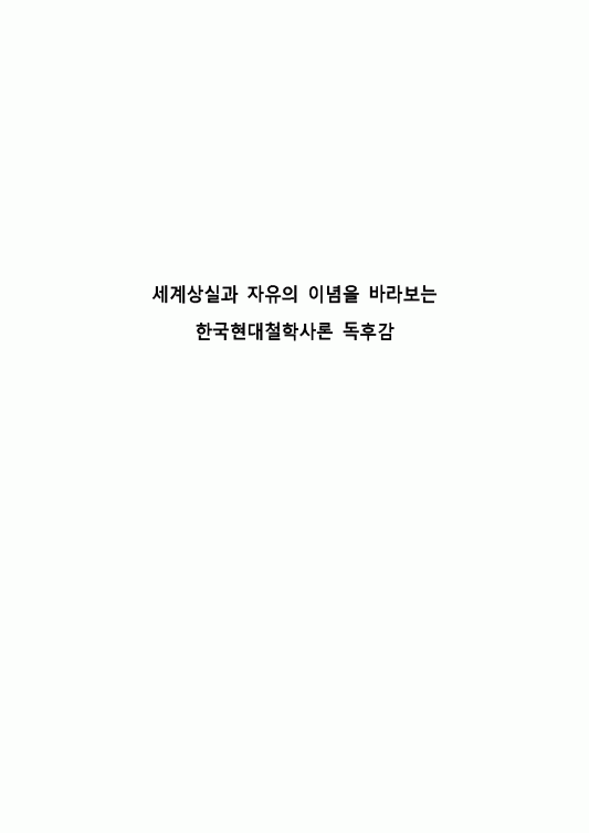 세계상실과 자유의 이념을 바라보는 한국현대철학사론 독후감