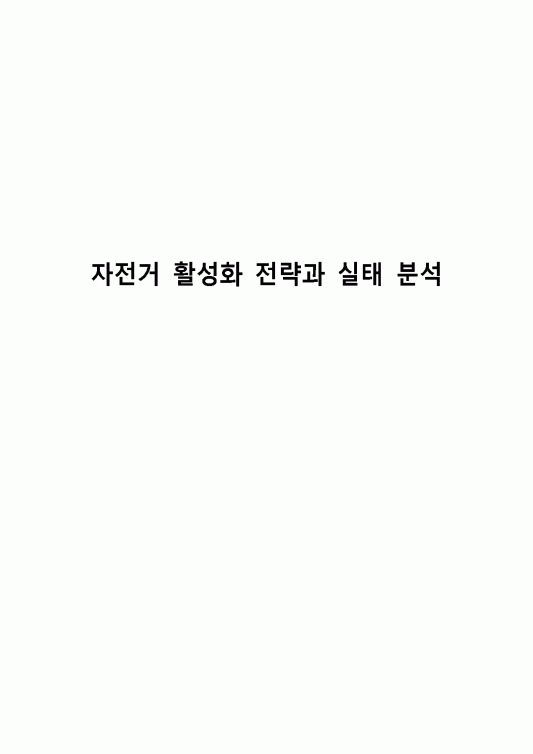 자전거 활성화 전략과 실태 분석