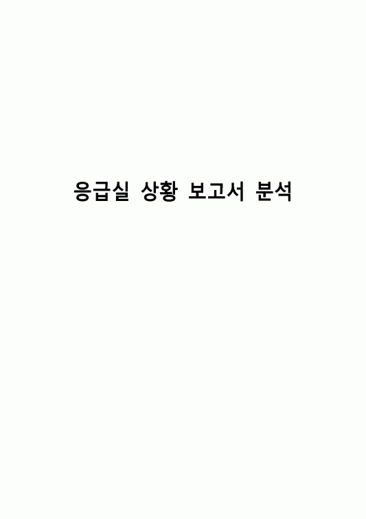 응급실 상황 보고서 분석