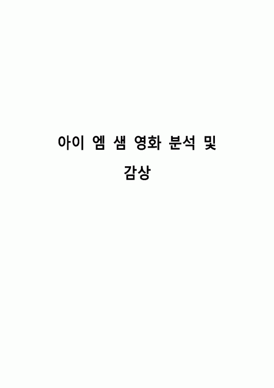아이 엠 샘 영화 분석 및 감상