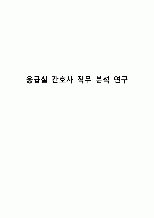 응급실 간호사 직무 분석 연구