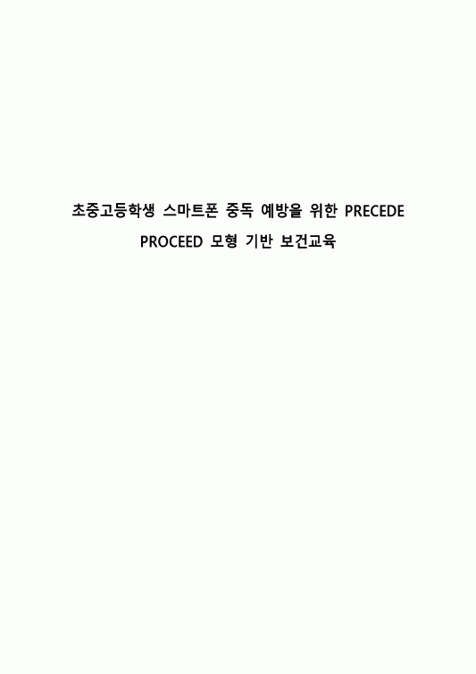 초중고등학생 스마트폰 중독 예방을 위한 PRECEDE PROCEED 모형 기반 보건교육