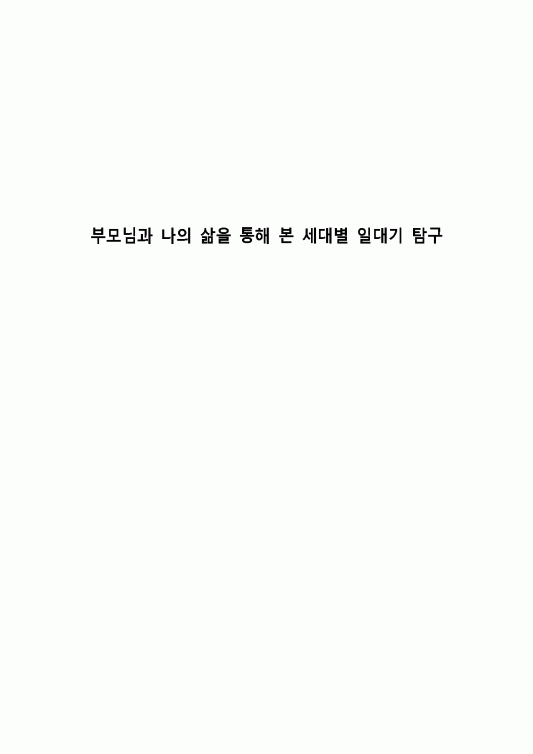 부모님과 나의 삶을 통해 본 세대별 일대기 탐구