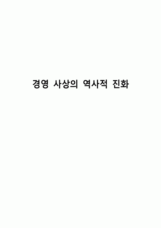 경영 사상의 역사적 진화