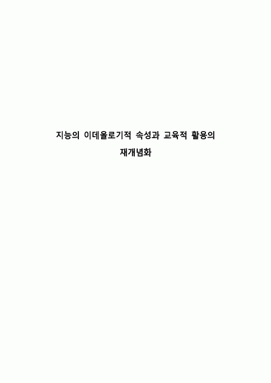 지능의 이데올로기적 속성과 교육적 활용의 재개념화