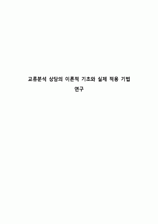 교류분석 상담의 이론적 기초와 실제 적용 기법 연구