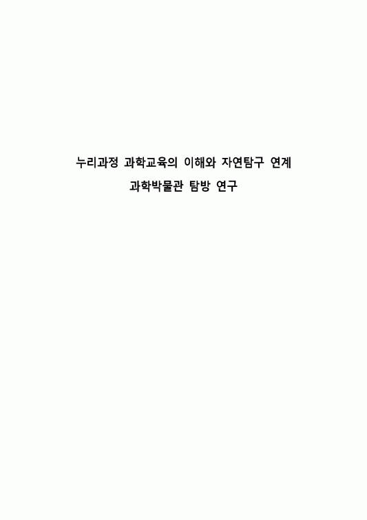 누리과정 과학교육의 이해와 자연탐구 연계 과학박물관 탐방 연구