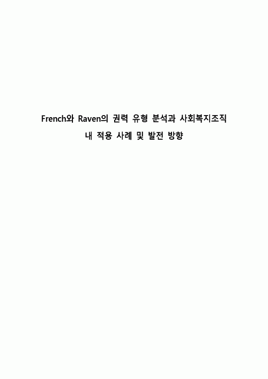 French와 Raven의 권력 유형 분석과 사회복지조직 내 적용 사례 및 발전 방향