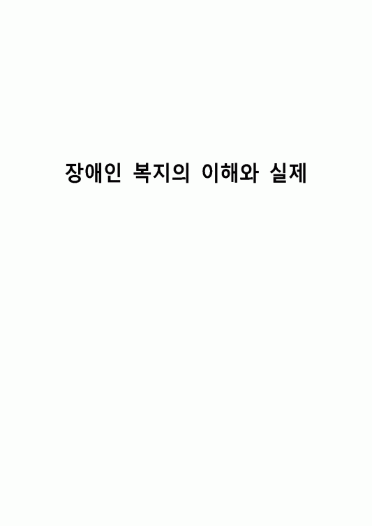 장애인 복지의 이해와 실제