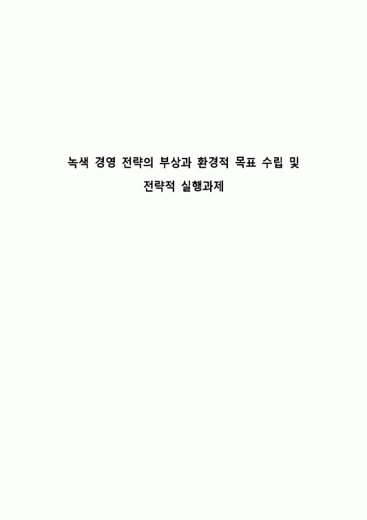 녹색 경영 전략의 부상과 환경적 목표 수립 및 전략적 실행과제