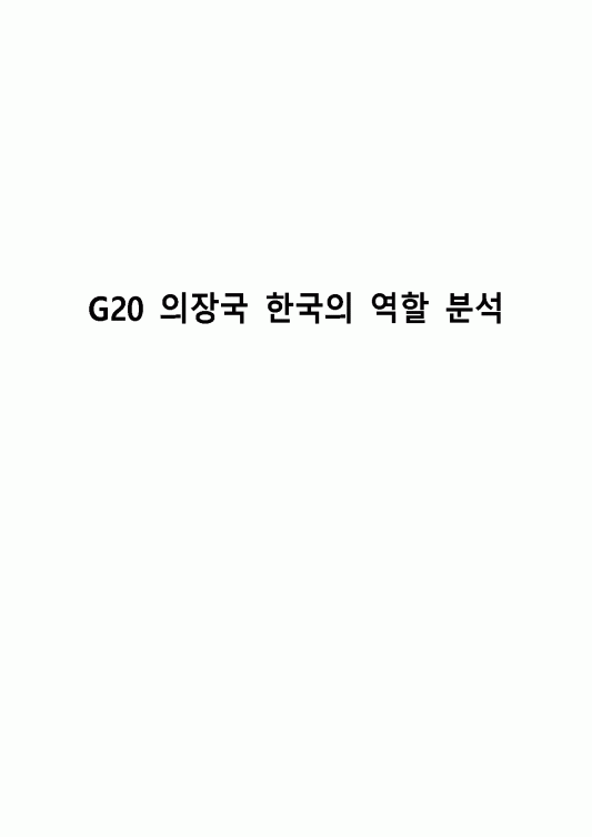 G20 의장국 한국의 역할 분석