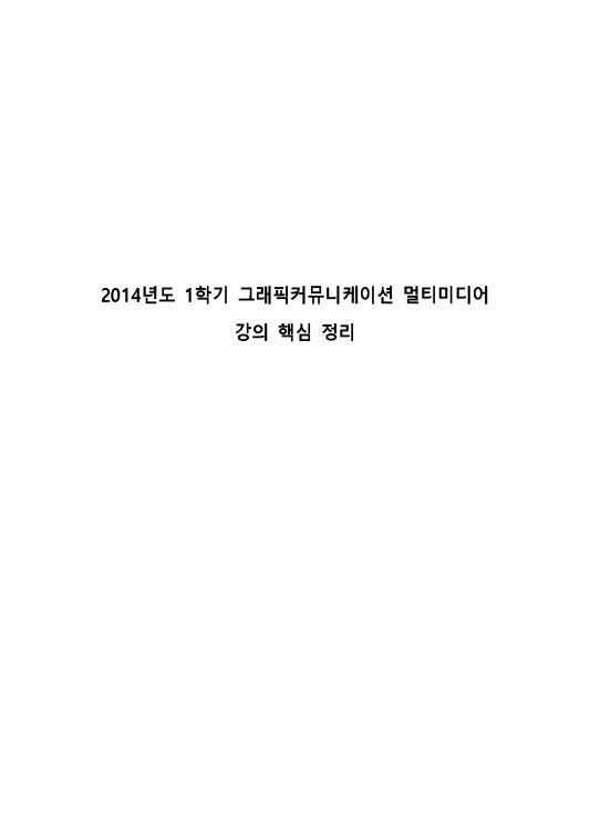 2014년도 1학기 그래픽커뮤니케이션 멀티미디어 강의 핵심 정리