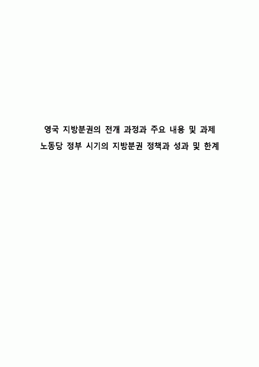 영국 지방분권의 전개 과정과 주요 내용 및 과제 노동당 정부 시기의 지방분권 정책과 성과 및 한계