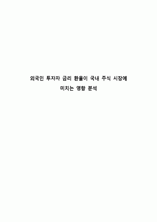 외국인 투자자 금리 환율이 국내 주식 시장에 미치는 영향 분석