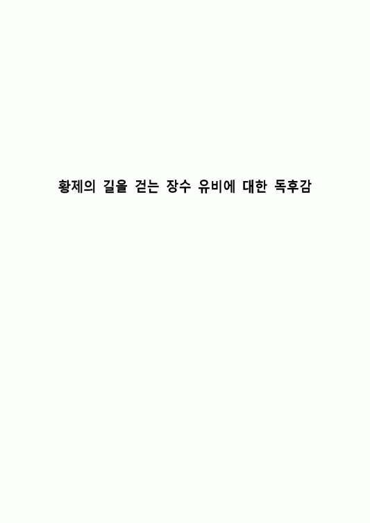 황제의 길을 걷는 장수 유비에 대한 독후감