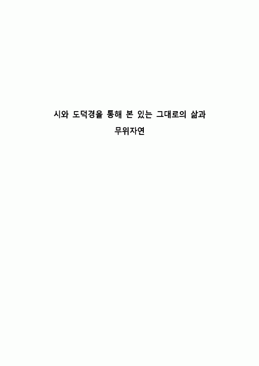 시와 도덕경을 통해 본 있는 그대로의 삶과 무위자연