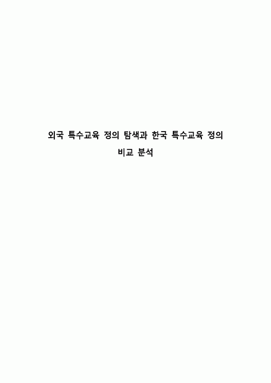 외국 특수교육 정의 탐색과 한국 특수교육 정의 비교 분석