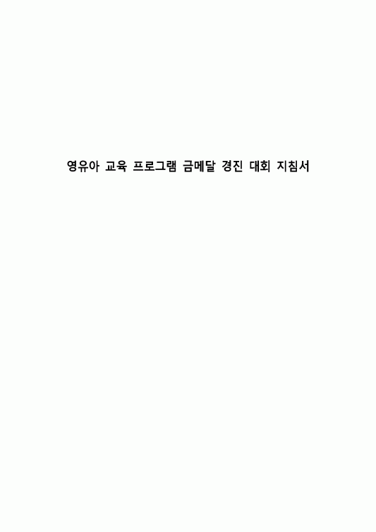 영유아 교육 프로그램 금메달 경진 대회 지침서