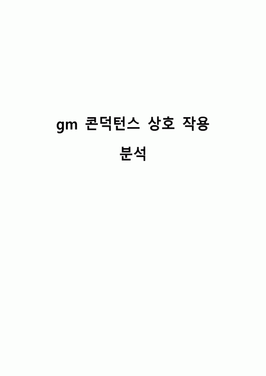 gm 콘덕턴스 상호 작용 분석