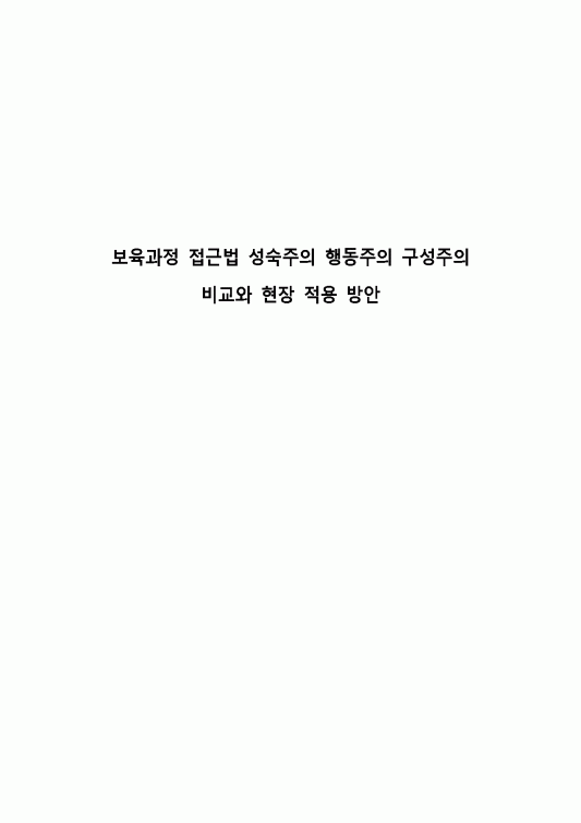 보육과정 접근법 성숙주의 행동주의 구성주의 비교와 현장 적용 방안