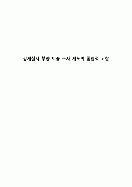 강제실시 부양 퇴출 조사 제도의 종합적 고찰