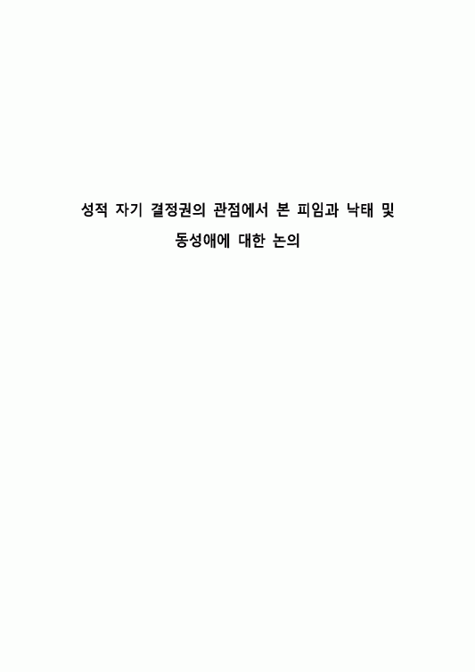 성적 자기 결정권의 관점에서 본 피임과 낙태 및 동성애에 대한 논의