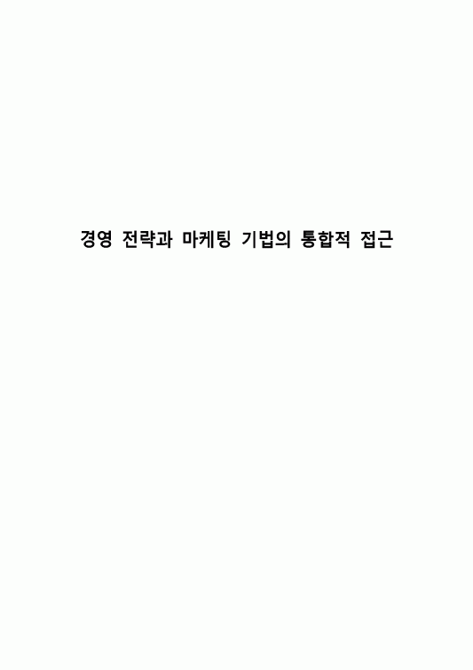 경영 전략과 마케팅 기법의 통합적 접근