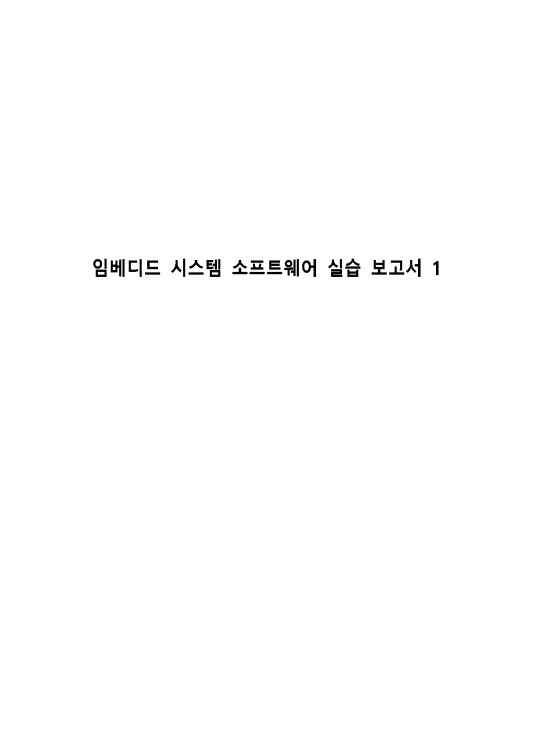 임베디드 시스템 소프트웨어 실습 보고서 1