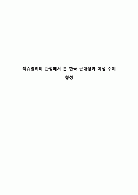 섹슈얼리티 관점에서 본 한국 근대성과 여성 주체 형성