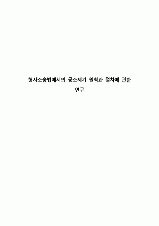 형사소송법에서의 공소제기 원칙과 절차에 관한 연구