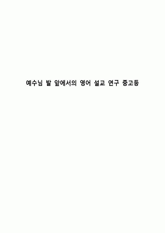 예수님 발 앞에서의 영어 설교 연구 중고등