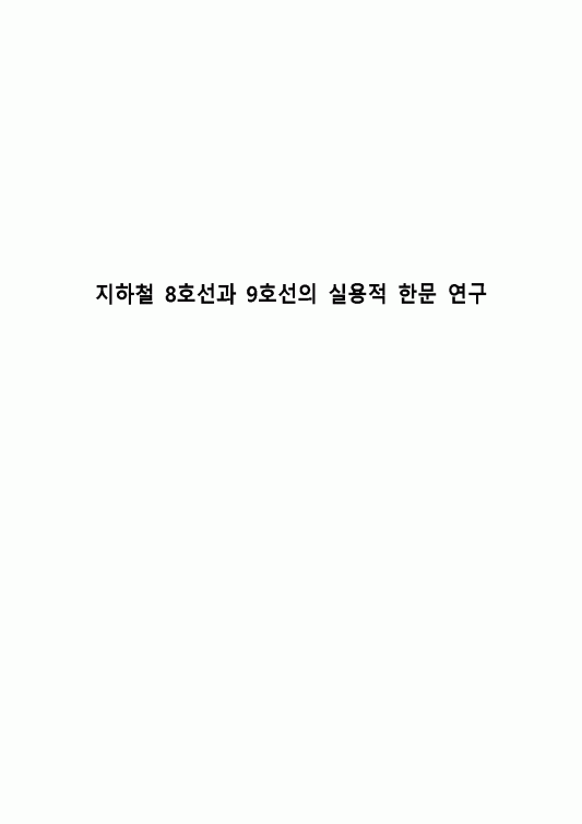 지하철 8호선과 9호선의 실용적 한문 연구