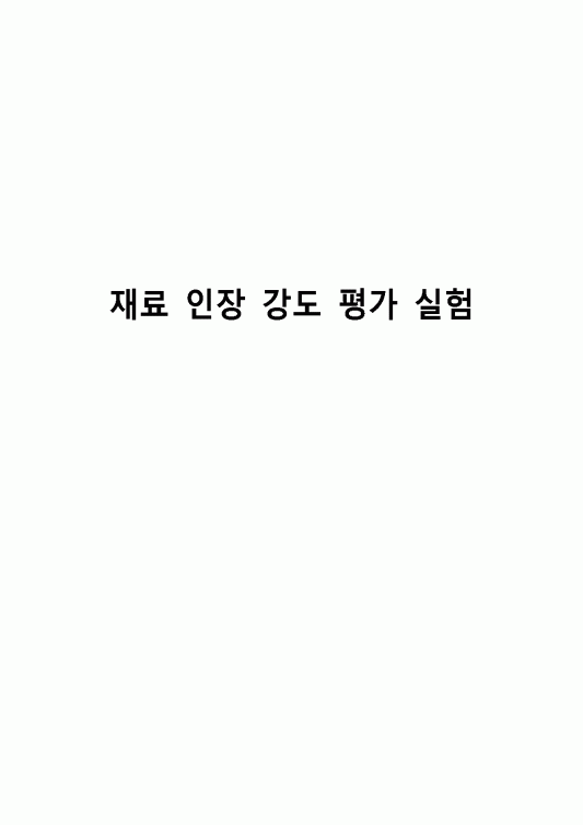 재료 인장 강도 평가 실험