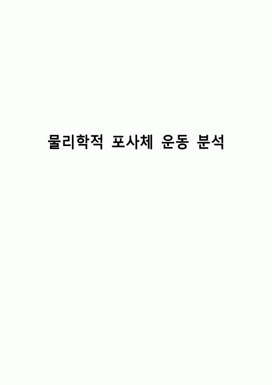물리학적 포사체 운동 분석