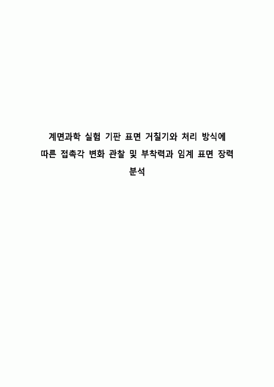 계면과학 실험 기판 표면 거칠기와 처리 방식에 따른 접촉각 변화 관찰 및 부착력과 임계 표면 장력 분석