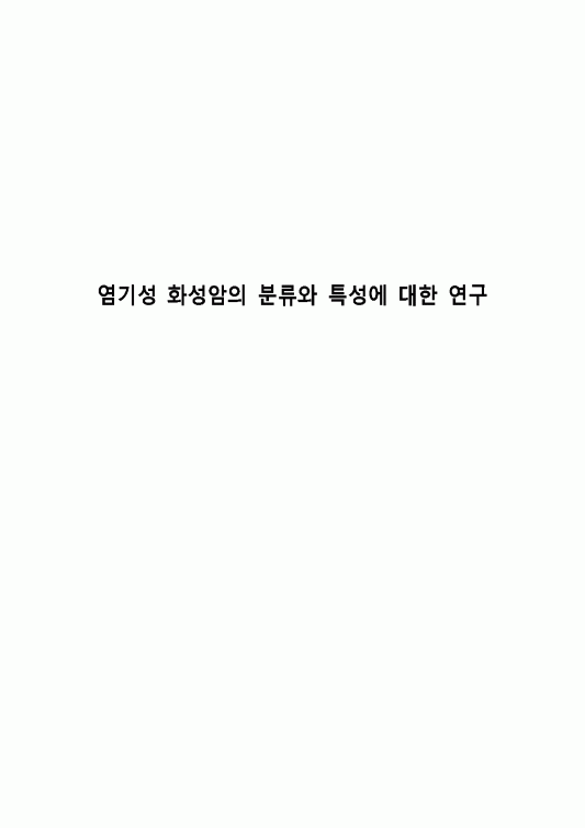 염기성 화성암의 분류와 특성에 대한 연구