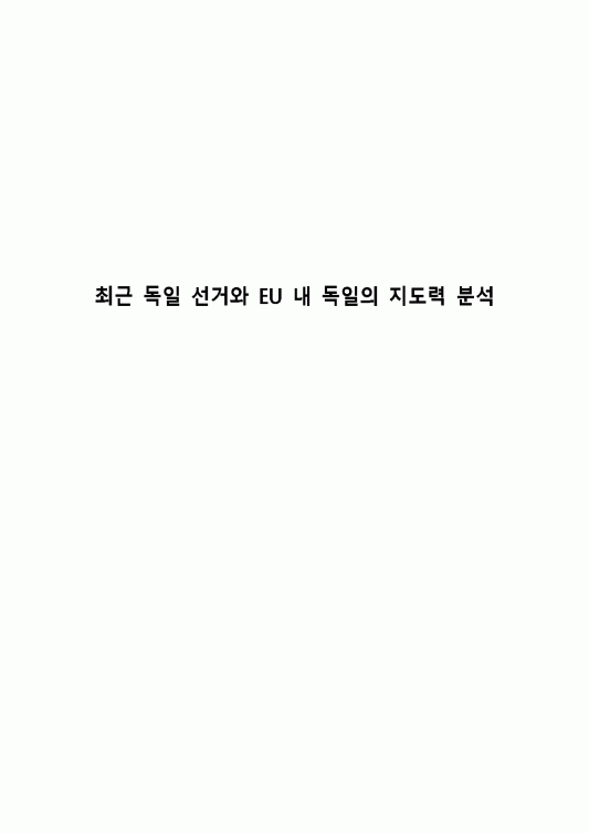 최근 독일 선거와 EU 내 독일의 지도력 분석
