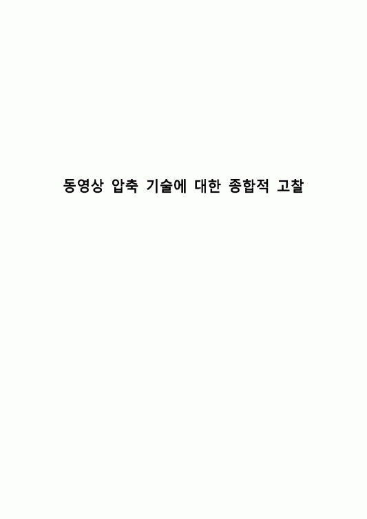 동영상 압축 기술에 대한 종합적 고찰