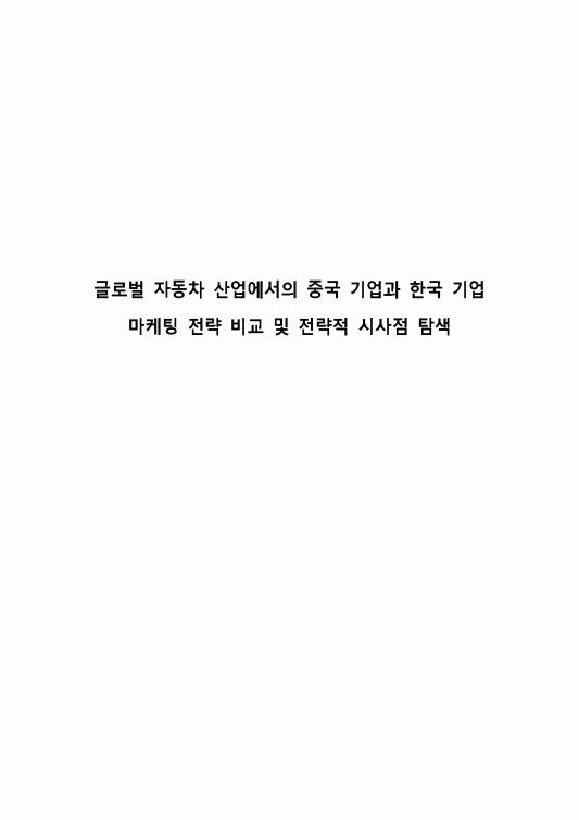 글로벌 자동차 산업에서의 중국 기업과 한국 기업 마케팅 전략 비교 및 전략적 시사점 탐색