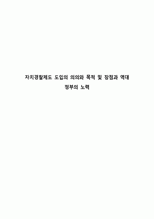 자치경찰제도 도입의 의의와 목적 및 장점과 역대 정부의 노력
